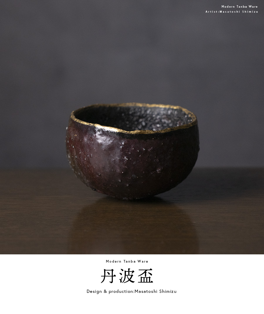 共箱付 | 丹波盃 (MS-037) 作家 「清水万佐年」 Artshop Gallery うつわや悠々