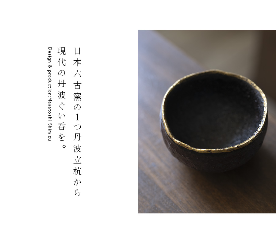 共箱付 | 丹波盃 (MS-037) 作家 「清水万佐年」 Artshop Gallery うつわや悠々